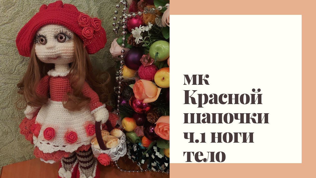 Мастер класс куколки Красная Шапочка Авторская работа часть 1 Ноги Тело