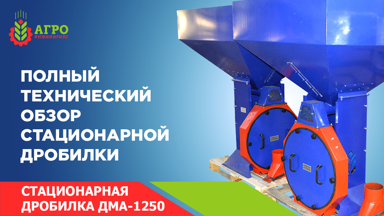 Стационарная дробилка ДМА - 1250 от Агро-Инжиниринга. Технический обзор.