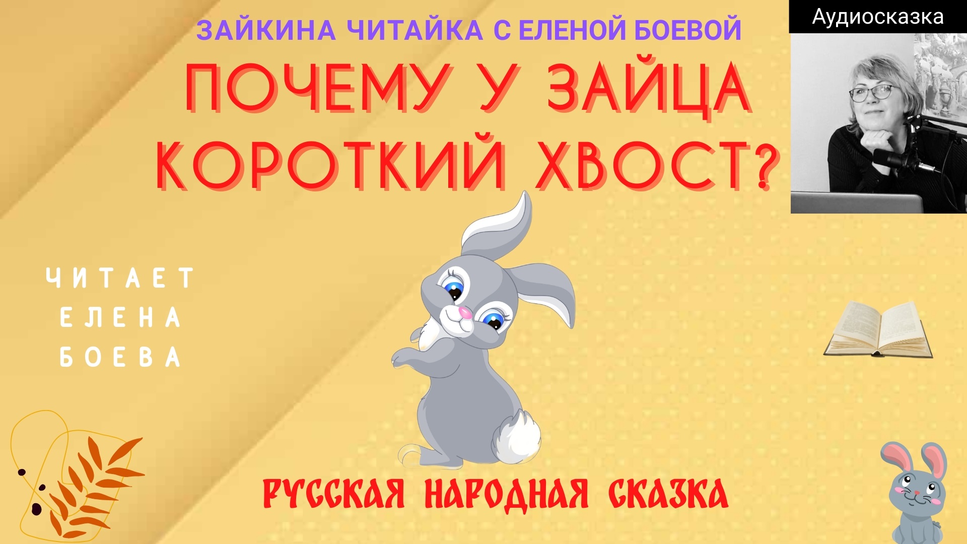 Почему у зайца короткий хвост? Русская народная сказка