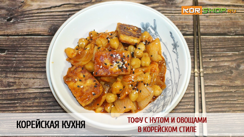 Корейская кухня: Тофу с нутом и овощами в корейском стиле