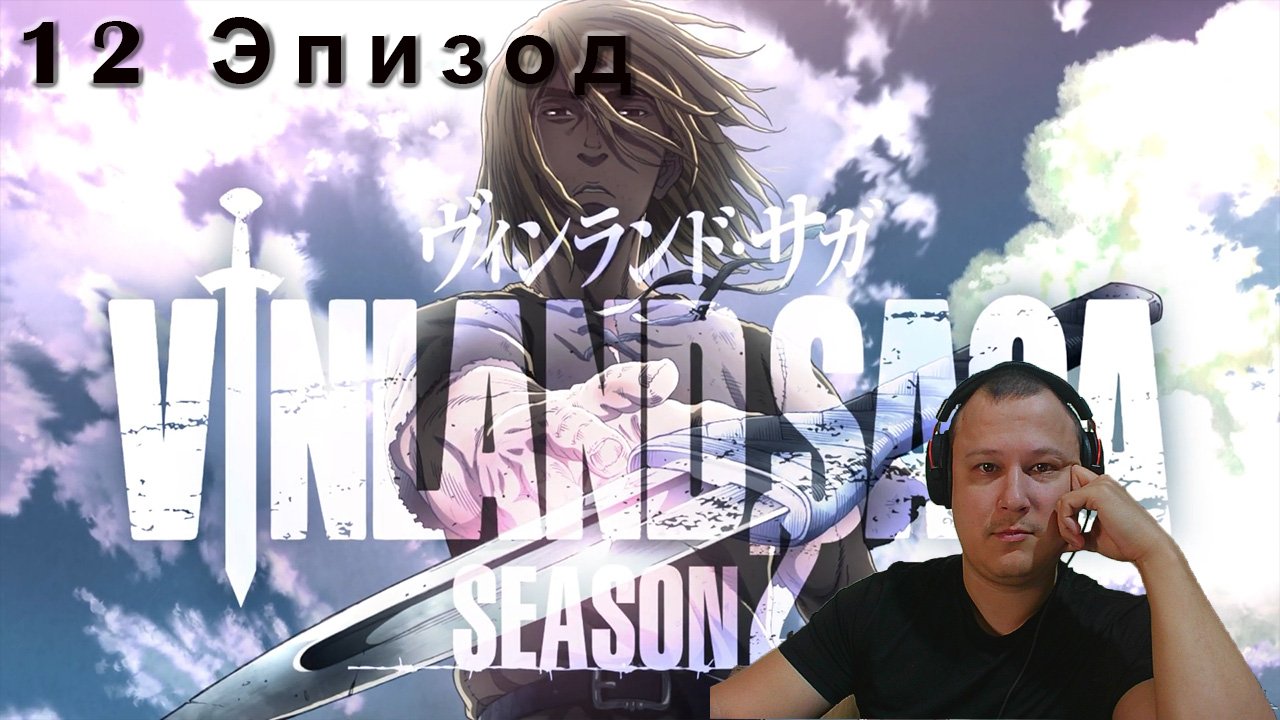 Сага о Винланде 12 эпизод 2 сезон.