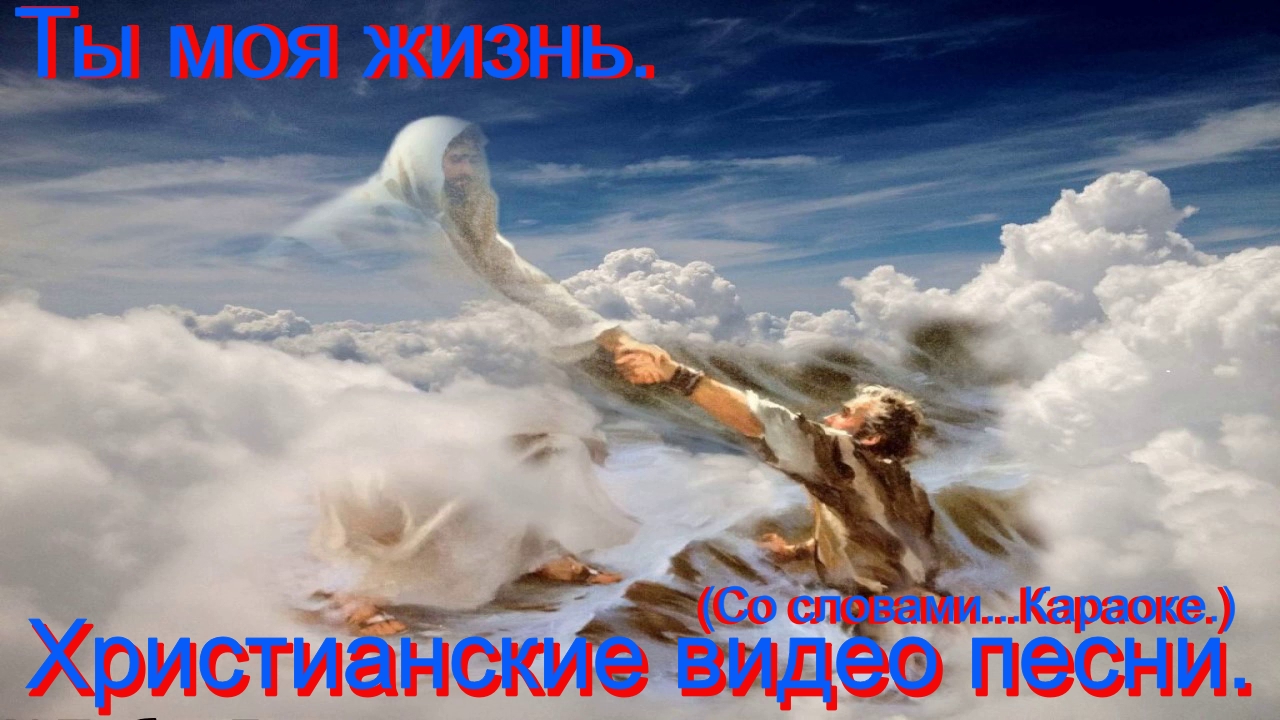Ты моя жизнь.(Со словами.)Видео песни.Христианские.