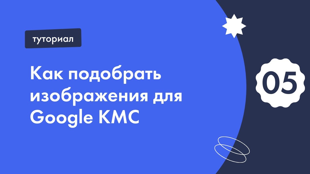 Как подобрать изображения для Google КМС