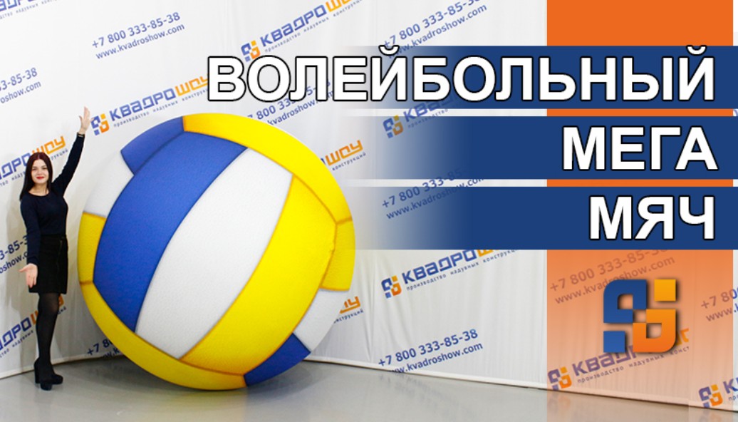 Большой волейбольный мяч с ТПУ камерой диаметром 2 метра