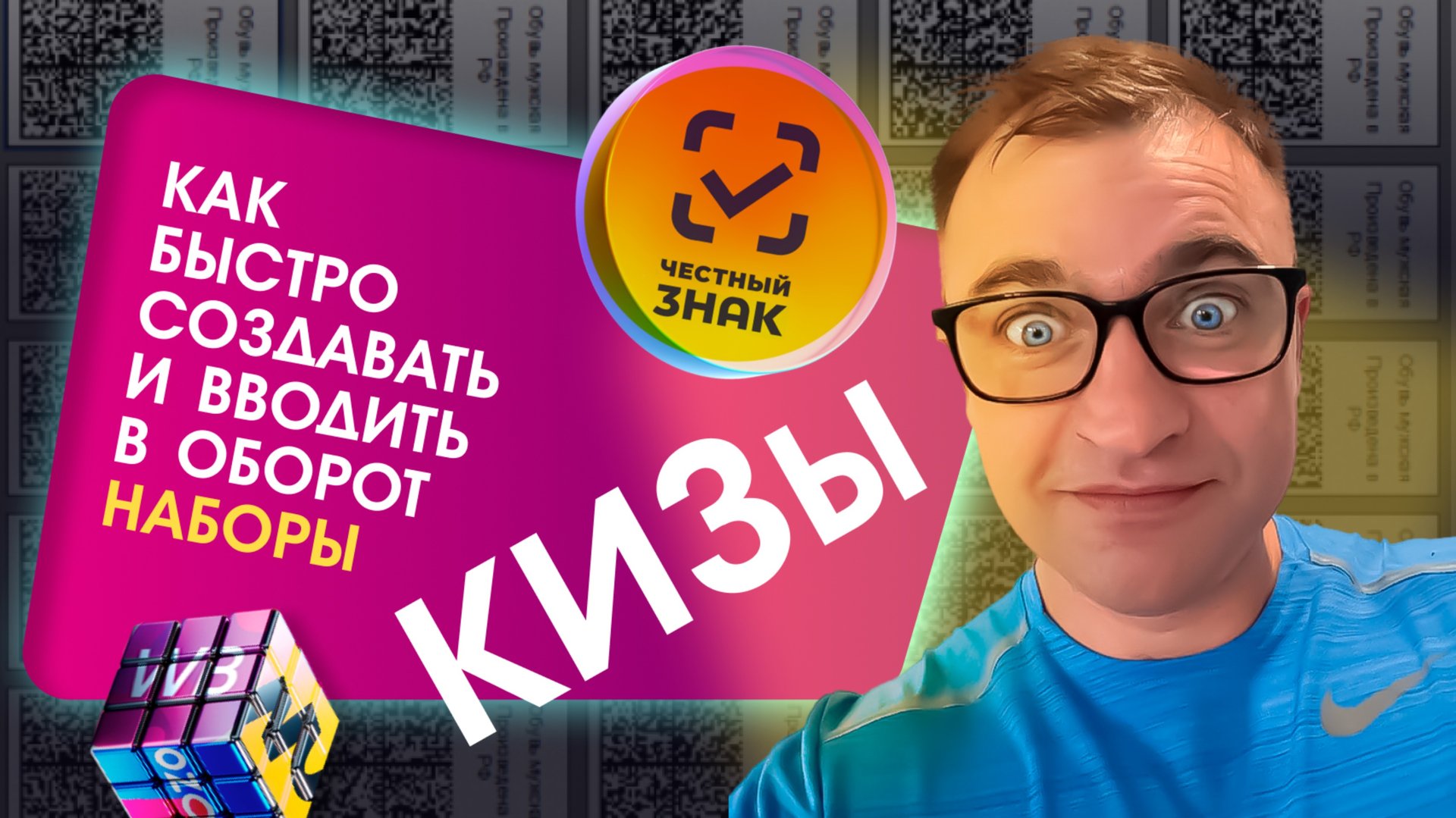 КИЗ. Честный знак! Как быстро вводить наборы в оборот?