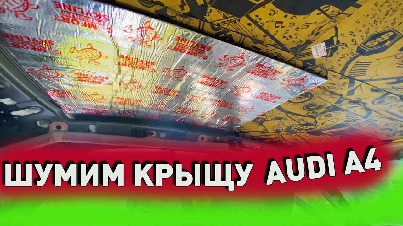 Шумо изоляция потолка ауди а4 б6