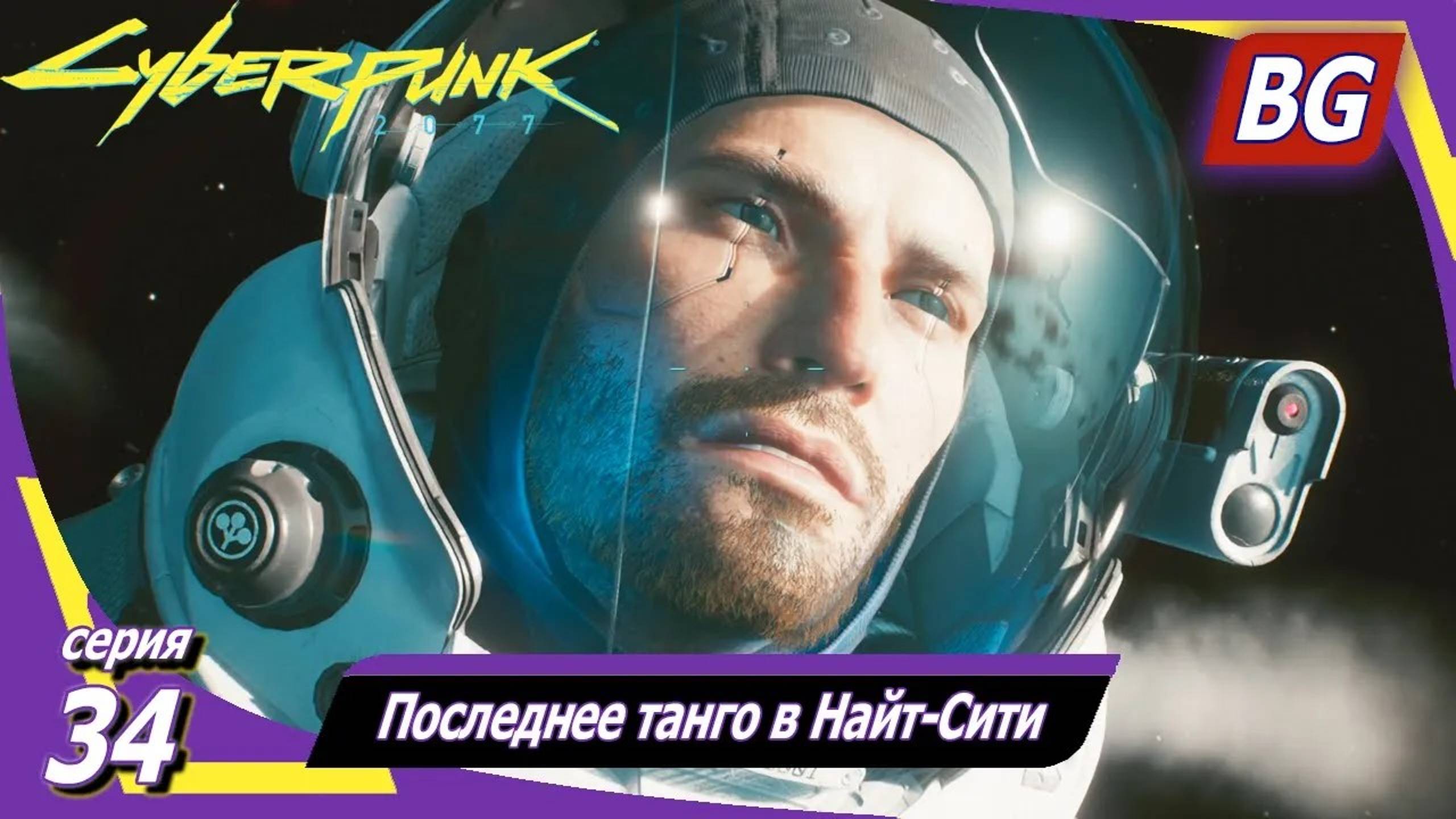 Cyberpunk 2077 ➤ Прохождение №34 ➤ Последнее танго в Найт-Сити ➤ Концовка с Бестией