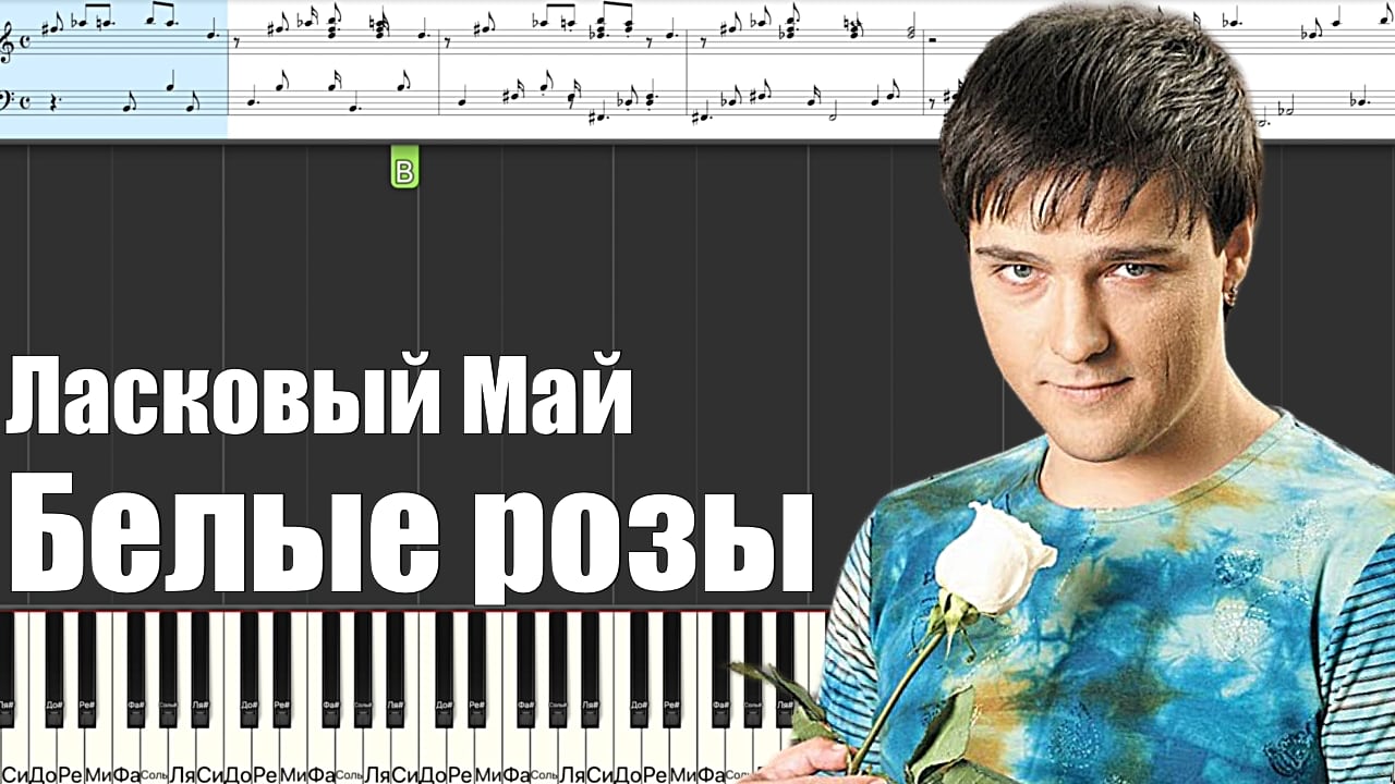 Ласковый Май - Белые розы