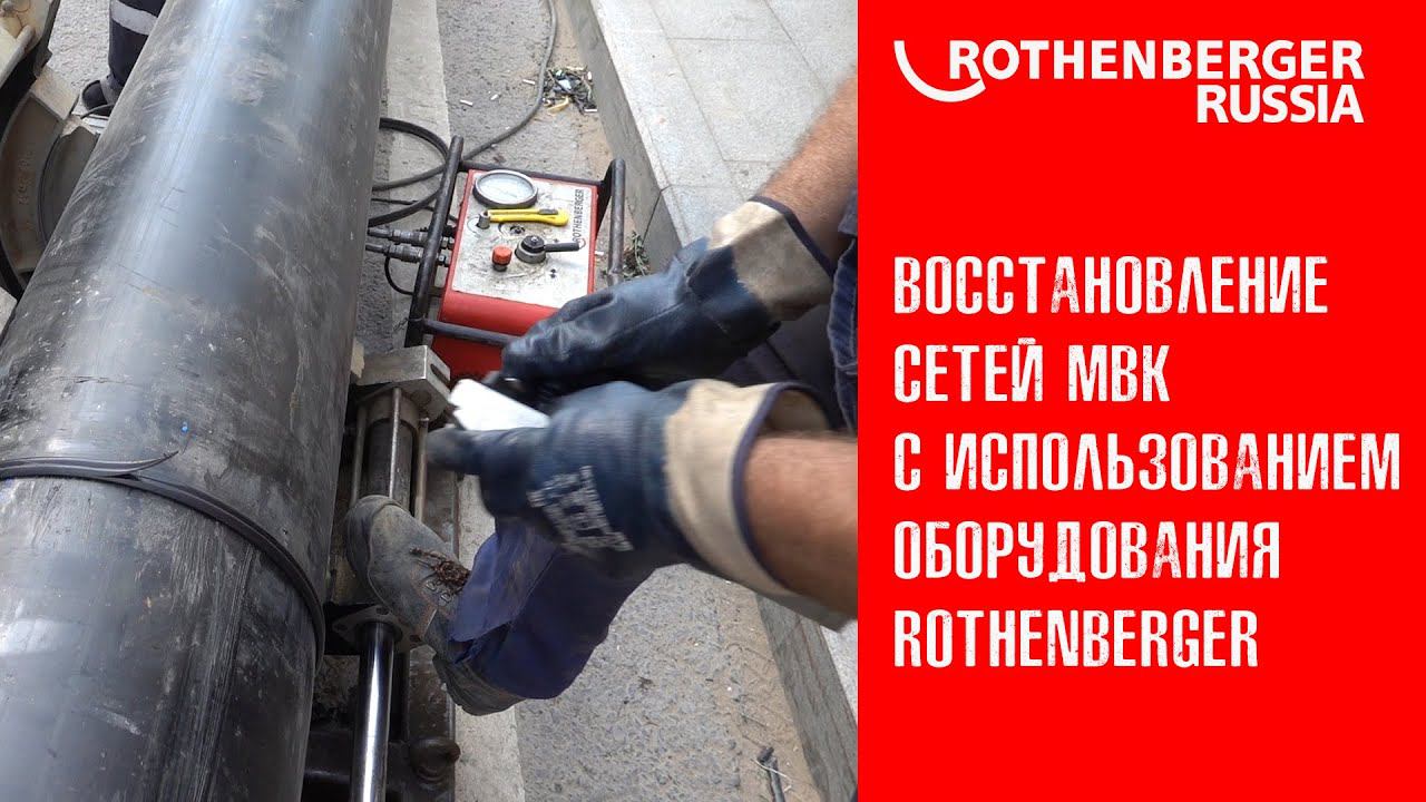 Восстановление сетей Мосводоканала с использованием оборудования Rothenberger