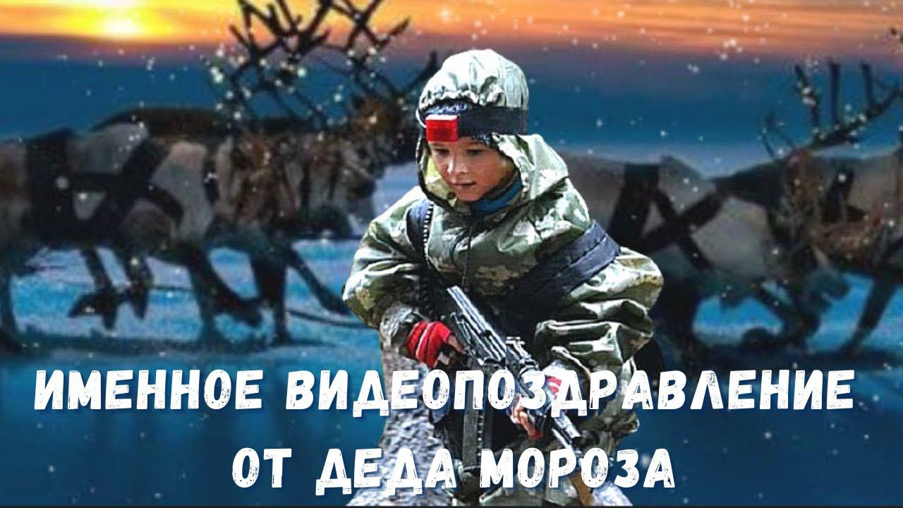ИМЕННОЕ ВИДЕОПОЗДРАВЛЕНИЕ ОТ ДЕДА МОРОЗА