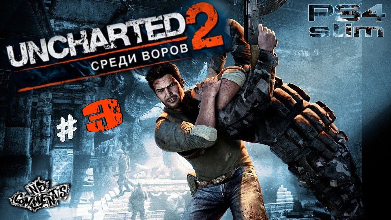 Uncharted 2:Среди Воров.#3 Прохождение.(Сюжет):Rus.[PS4 slim]