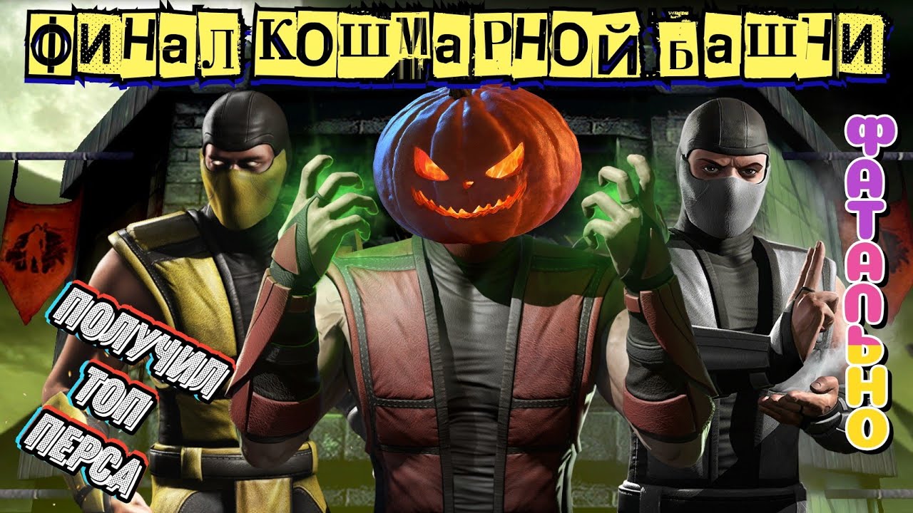 ФИНАЛ КОШМАРНОЙ БАШНИ В МОРТАЛ КОМБАТ МОБАЙЛ/FINAL NIGHTMARE TOWER IN MORTAL KOMBAT MOBILE