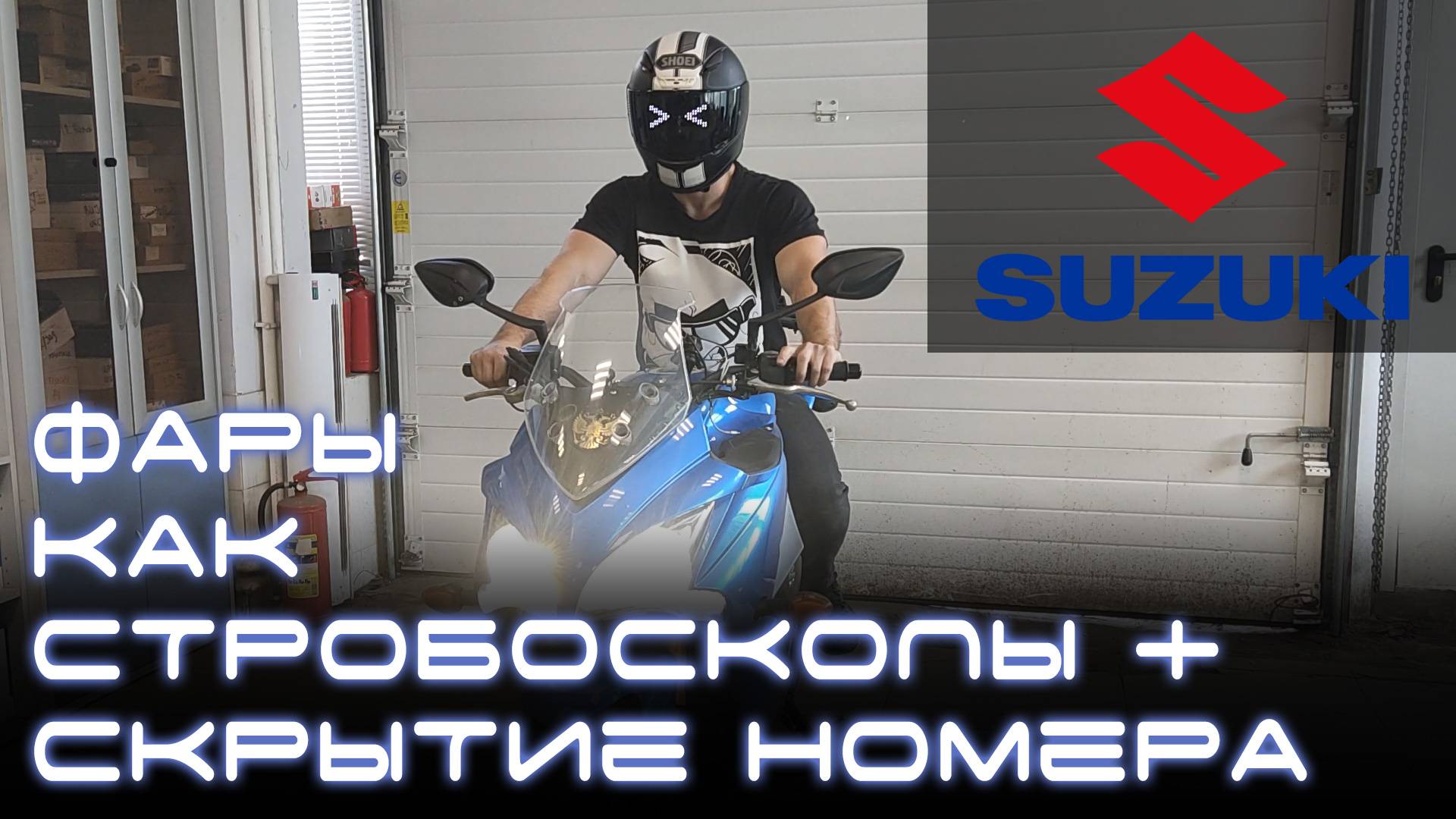 Стробоскопы и скрытие номера на мотоцикл Suzuki GSX-S1000F. Light Control Pro
