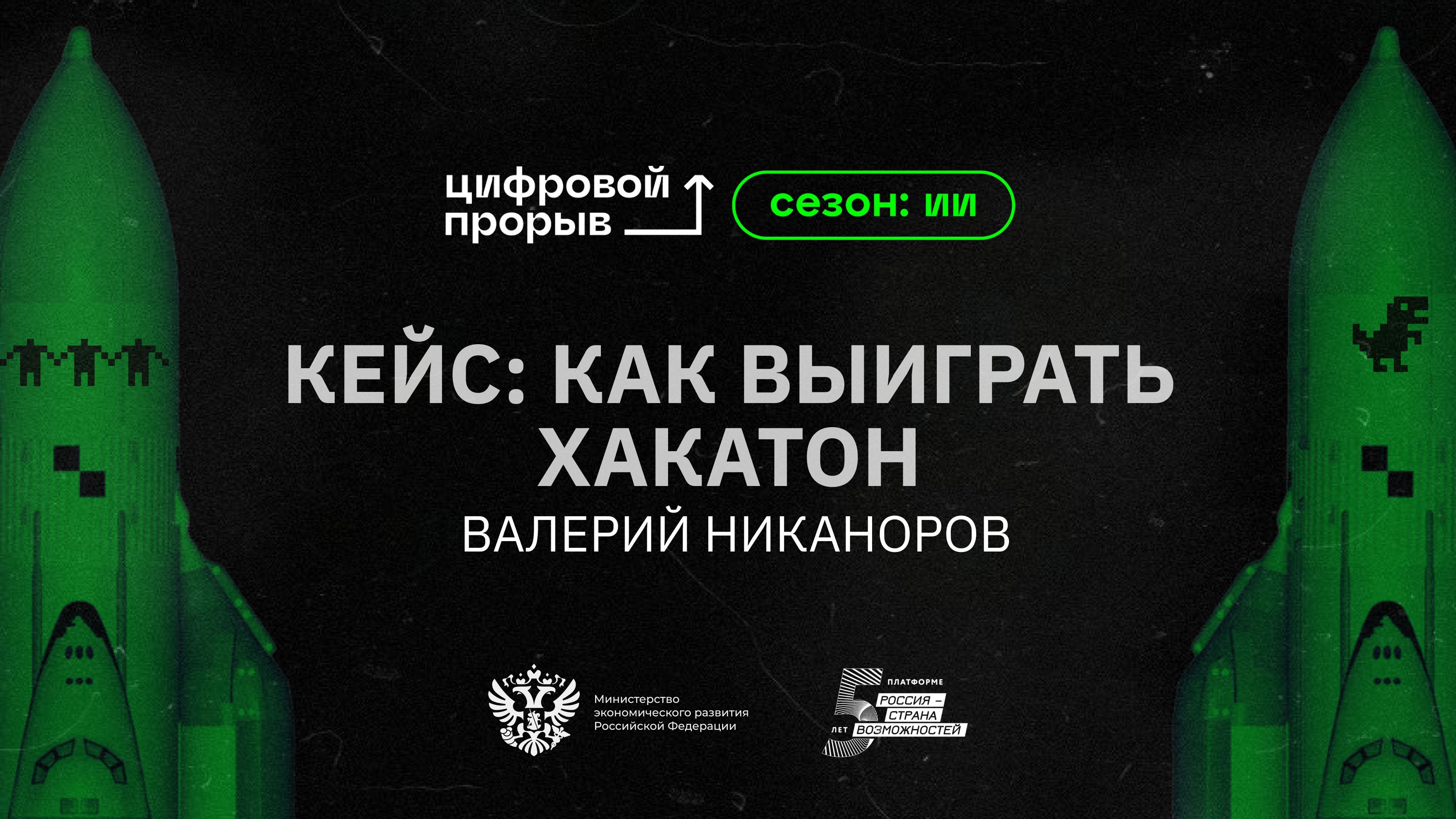 Кейс выиграть хакатон