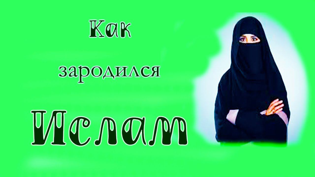 Как зародился ислам. Когда пришел Мухаммад...