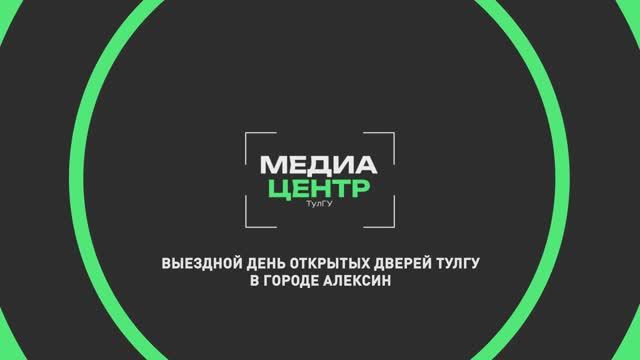 Выездной день открытых дверей ТулГУ в городе Алексин