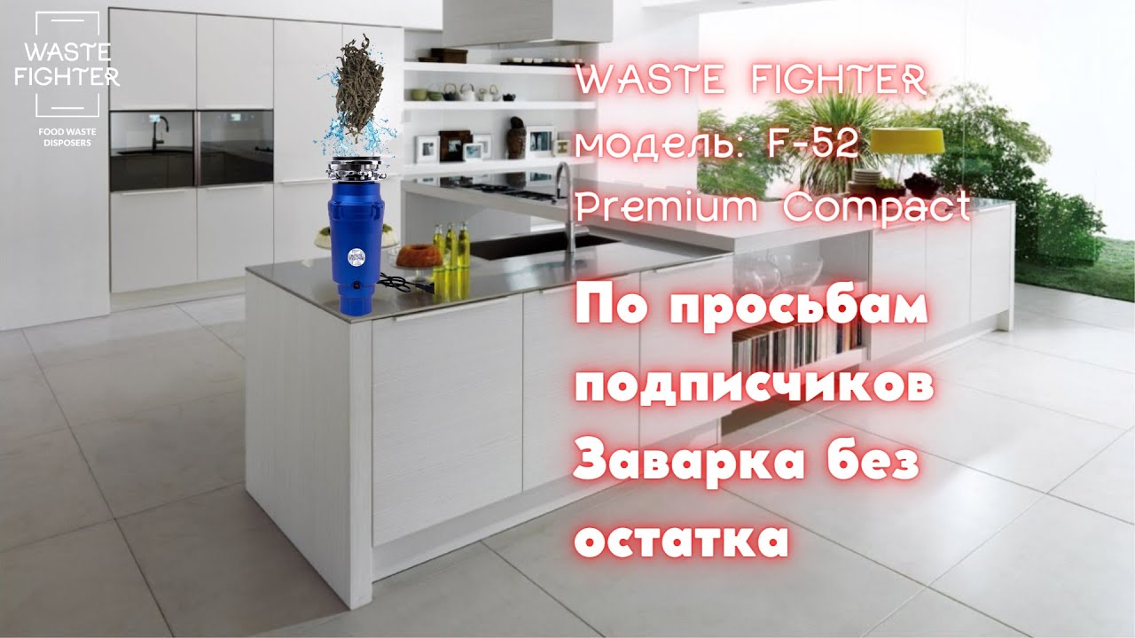 Заварка и измельчитель отходов для раковины. Рейтинг измельчителей пищевых отходов.