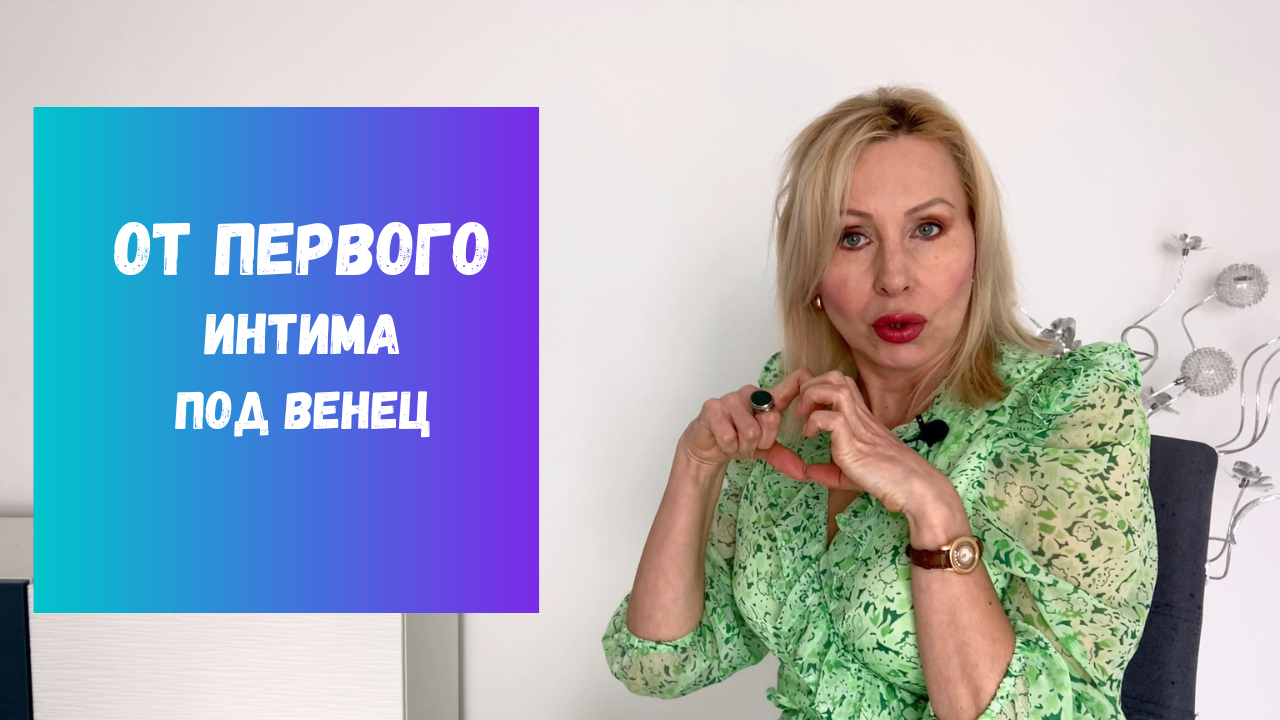 Первый интим перевести в отношения