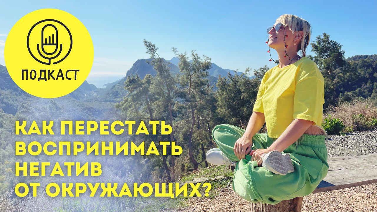 Как перестать реагировать на негатив и критику?