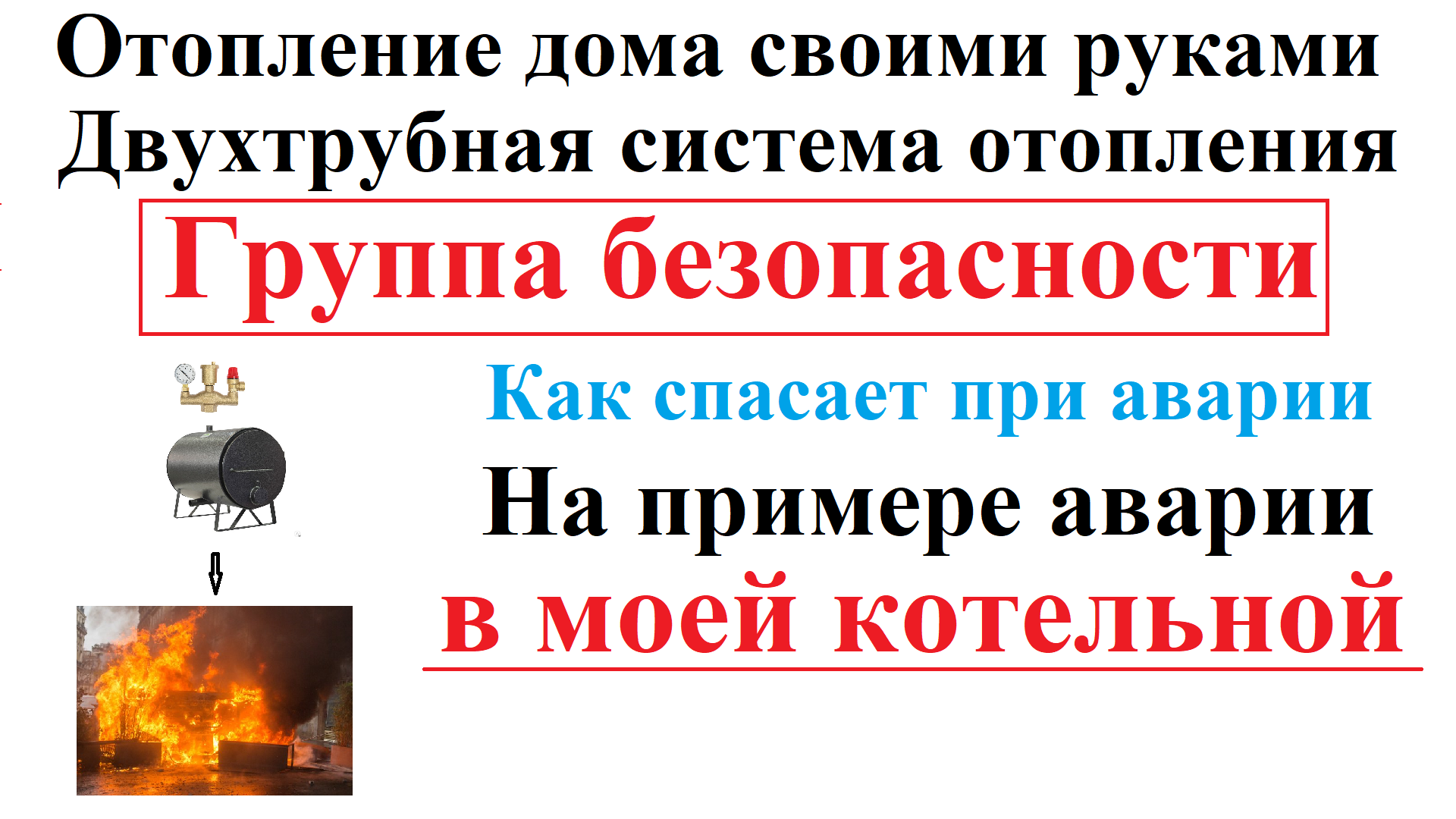 Часть 15. Группа безопасности ТТК спасает при аварии