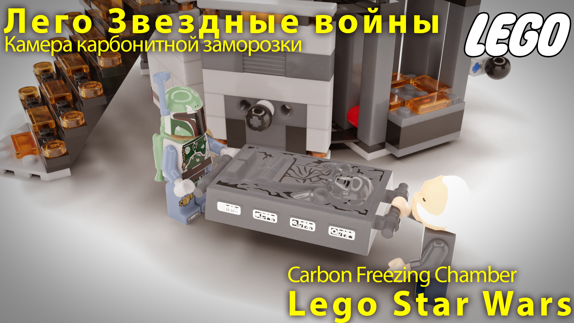 Звездные войны  Лего Камера карбонитной заморозки. Лего мультики