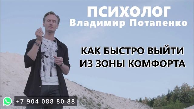 Телесный психолог ВЛАДИМИР ПОТАПЕНКО: Как выйти из зоны комфорта. Тамбов, 2022