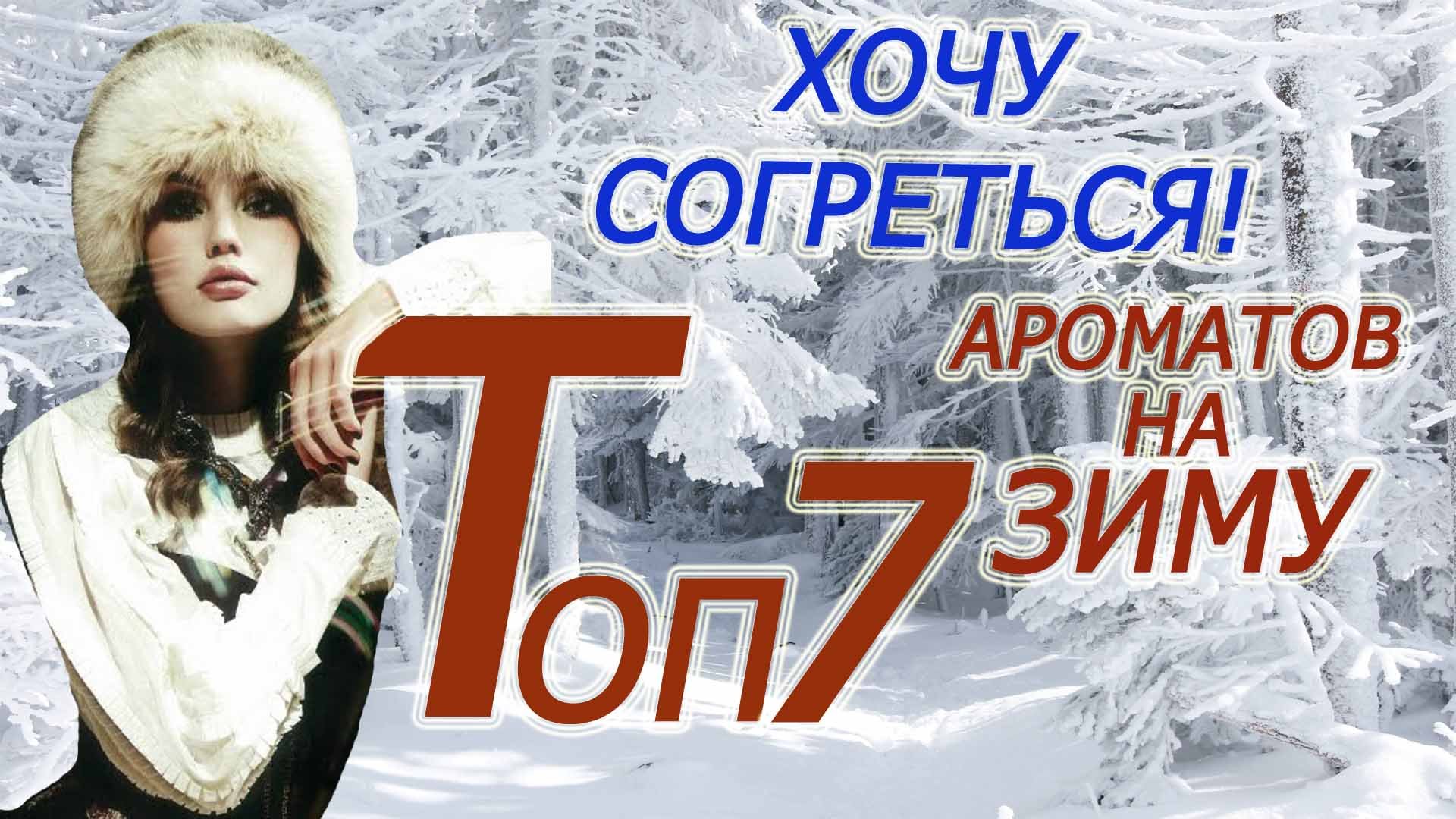 ТОП 7 СОГРЕВАЮЩИХ АРОМАТОВ! АРОМАТЫ НА ЗИМУ.