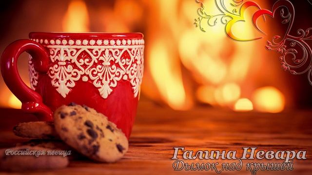 Дымок над крышей - Галина Невара