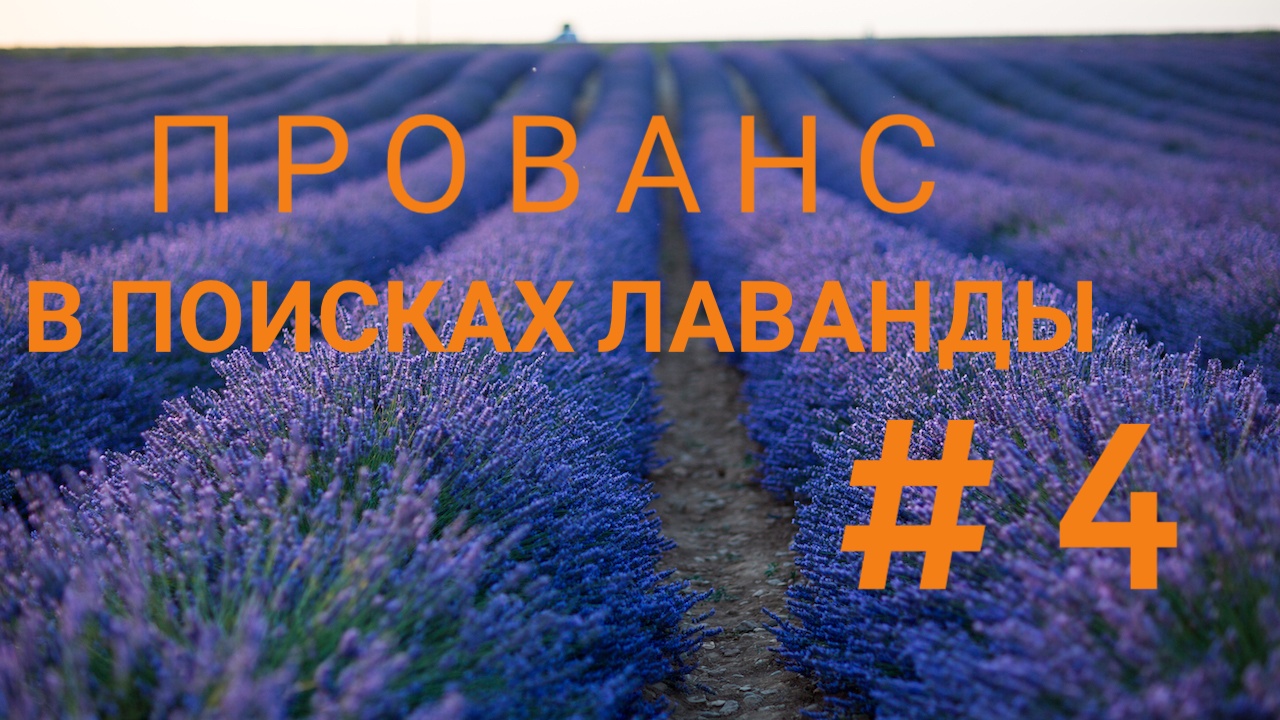 Французский Прованс. В поисках лаванды. Часть 4