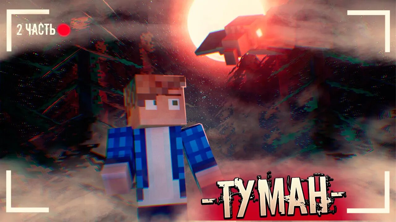 ?ЭТА ТВАРЬ ХОЧЕТ СОЖРАТЬ НАС! В ТУМАНЕ ЧТО ТО ЕСТЬ!  Майнкрафт Страшилка Туман WaySee-Studio