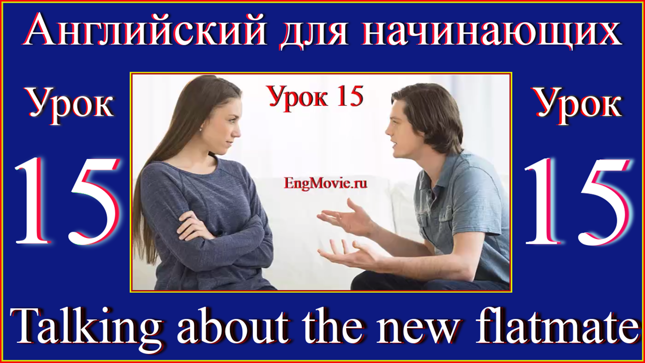 Английский язык для начинающих Урок 15 Talking about the new flatmate.mp4