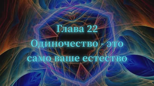 ОШО. Тайна тайн. Глава 22 - Одиночество - это само ваше естество