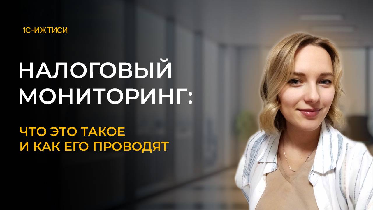 Налоговый мониторинг: что это такое и как его проводят