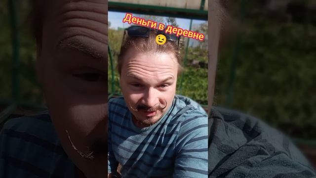 Деньги в деревне?