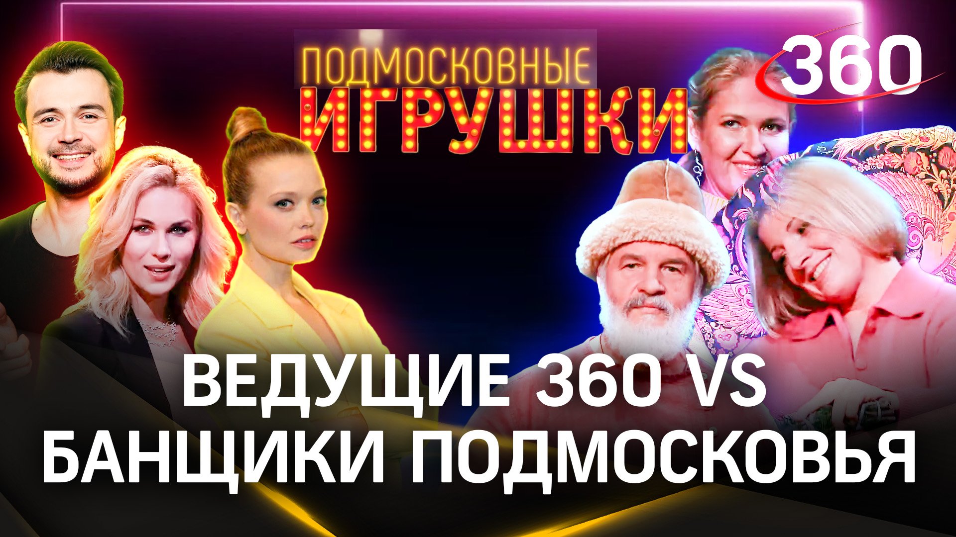 Подмосковные игрушки: если ведущие «360» не успели сходить в баню, то баня сама пришла в студию