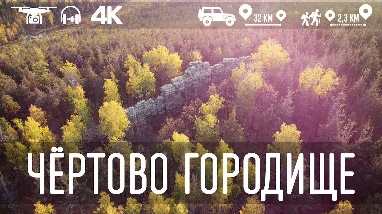 Чёртово городище. Самый популярный маршрут выходного дня из Екатеринбурга.
