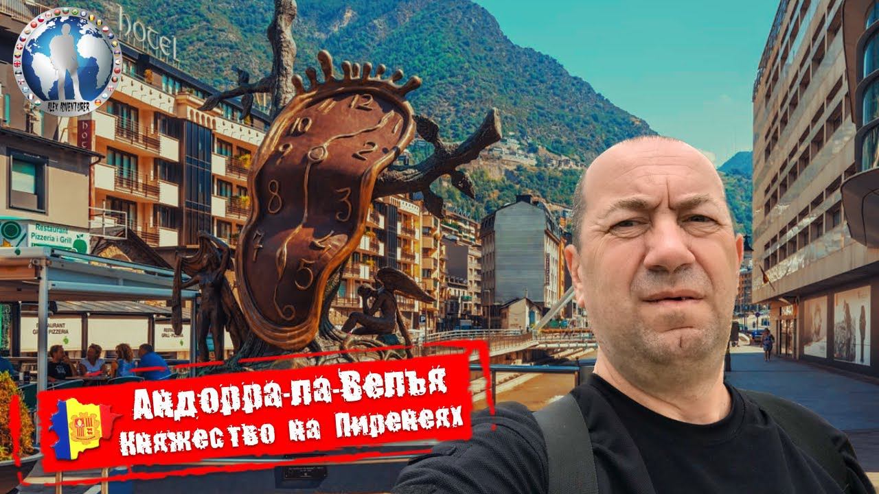Андорра-ла-Велья 🇦🇩 Андорра. Княжество на Пиренеях. Мини 💯Алекс Авантюрист