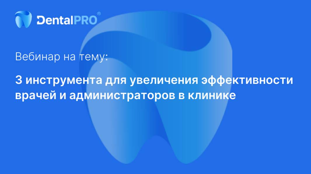 ВЕБИНАР «3 инструмента для увеличения эффективности врачей и администраторов в клинике»