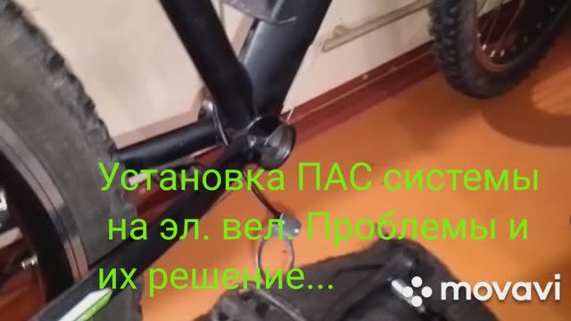 Установка ПАС системы на эл. вел. Проблемы и их устранение...