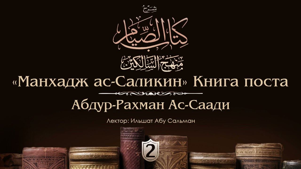 «Манхадж Саликин». Книга поста. ‘Абдур-Рахман Ас-Си’ди. Урок №2