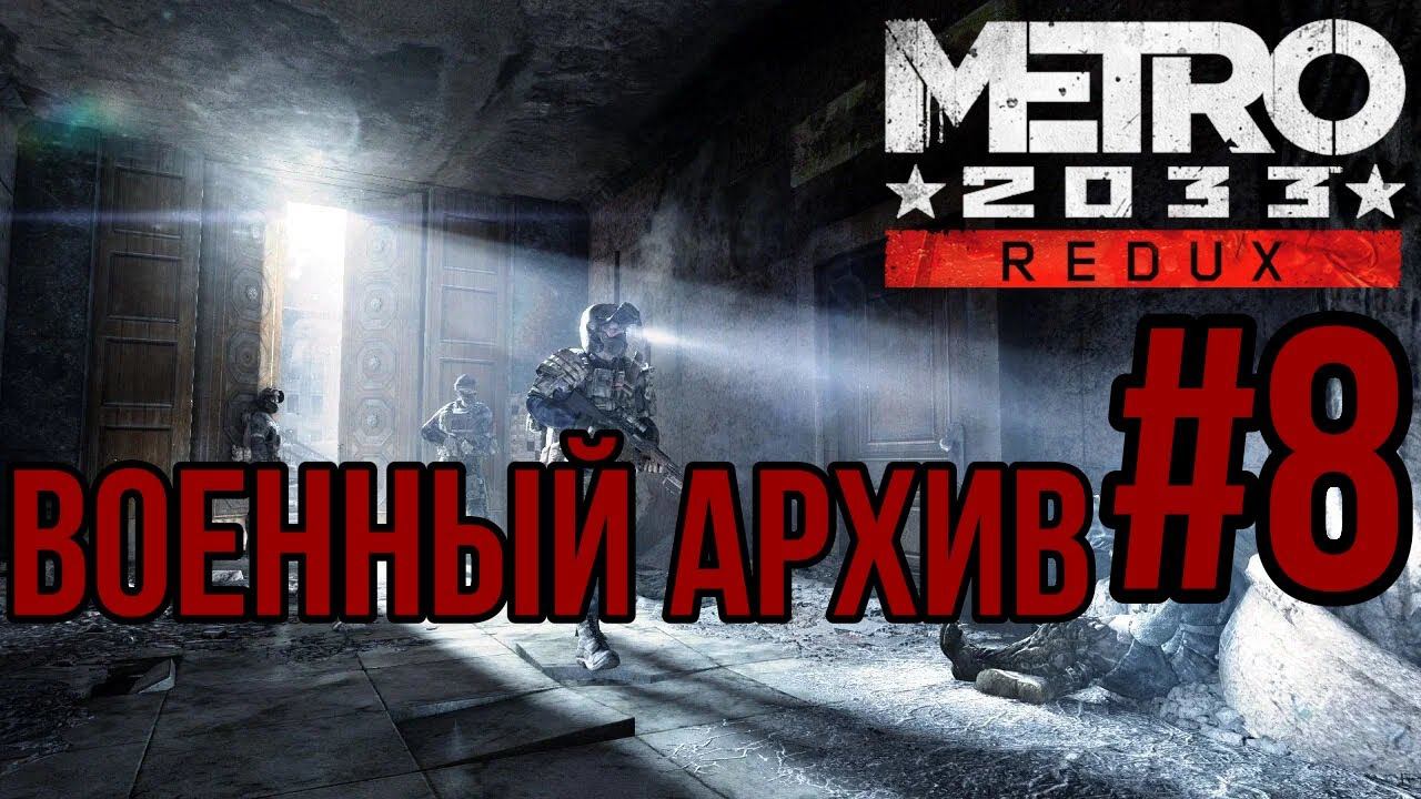 ВОЕННЫЙ АРХИВ — METRO 2033: Redux / ПРОХОЖДЕНИЕ [#8] (Сложность "Рейнджер-Хардкор")