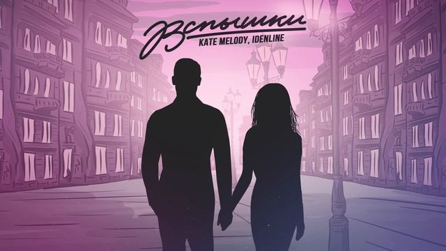 Kate Melody, idenline - Вспышки