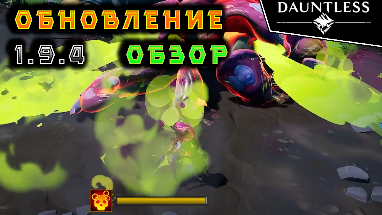 Обновление | Обзор | Dauntless 1.9.4