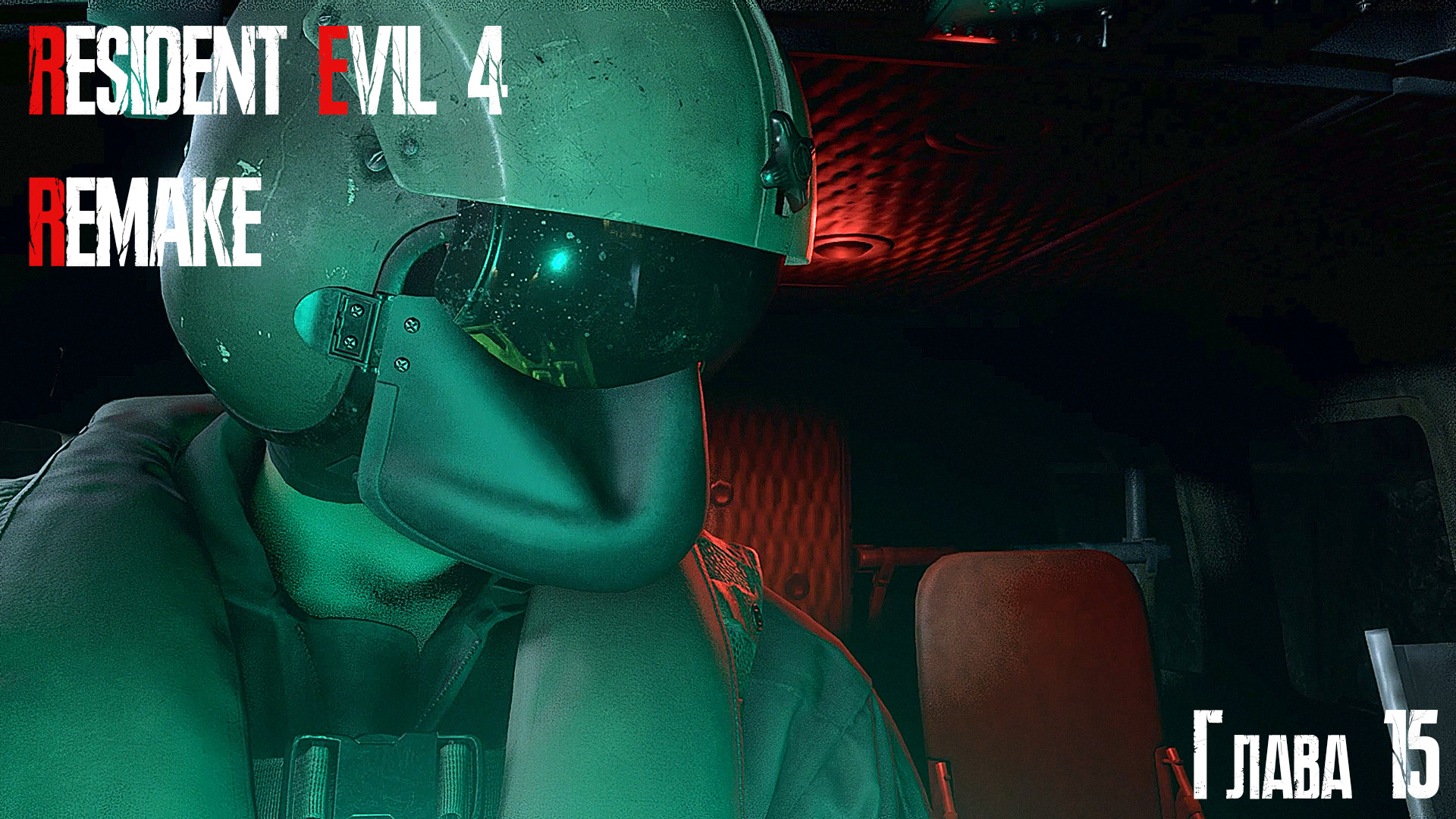 Resident Evil 4 / Biohazard 4 Remake | Глава 15 (1) | #19