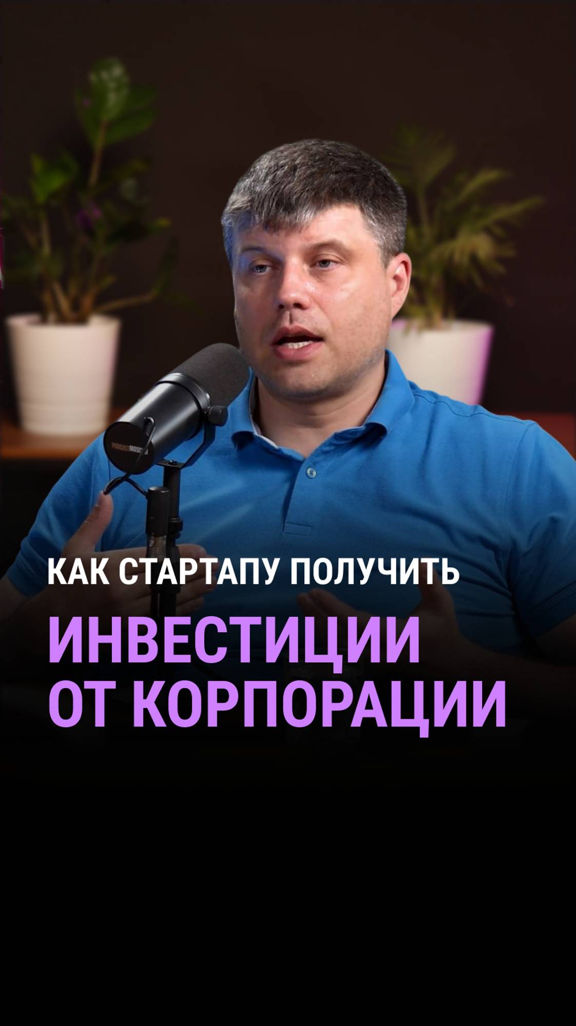 Как стартапу получить инвестиции от корпорации?

#инвестиции #привлечениепартнеров #бизнес #стартап