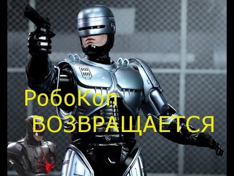 РобоКоп ВОЗВРАЩАЕТСЯ