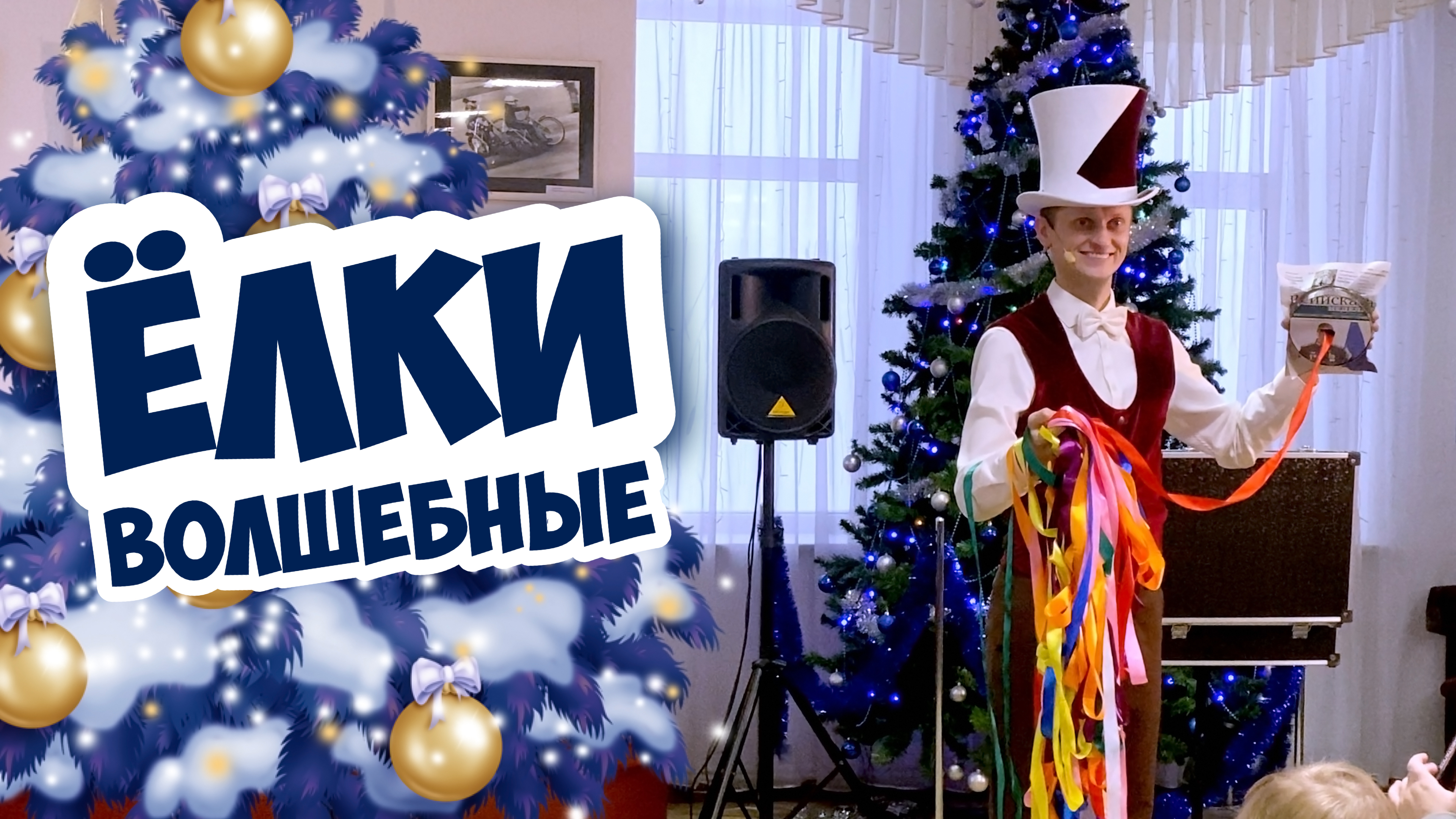 ФОКУСНИК НА ЁЛКЕ