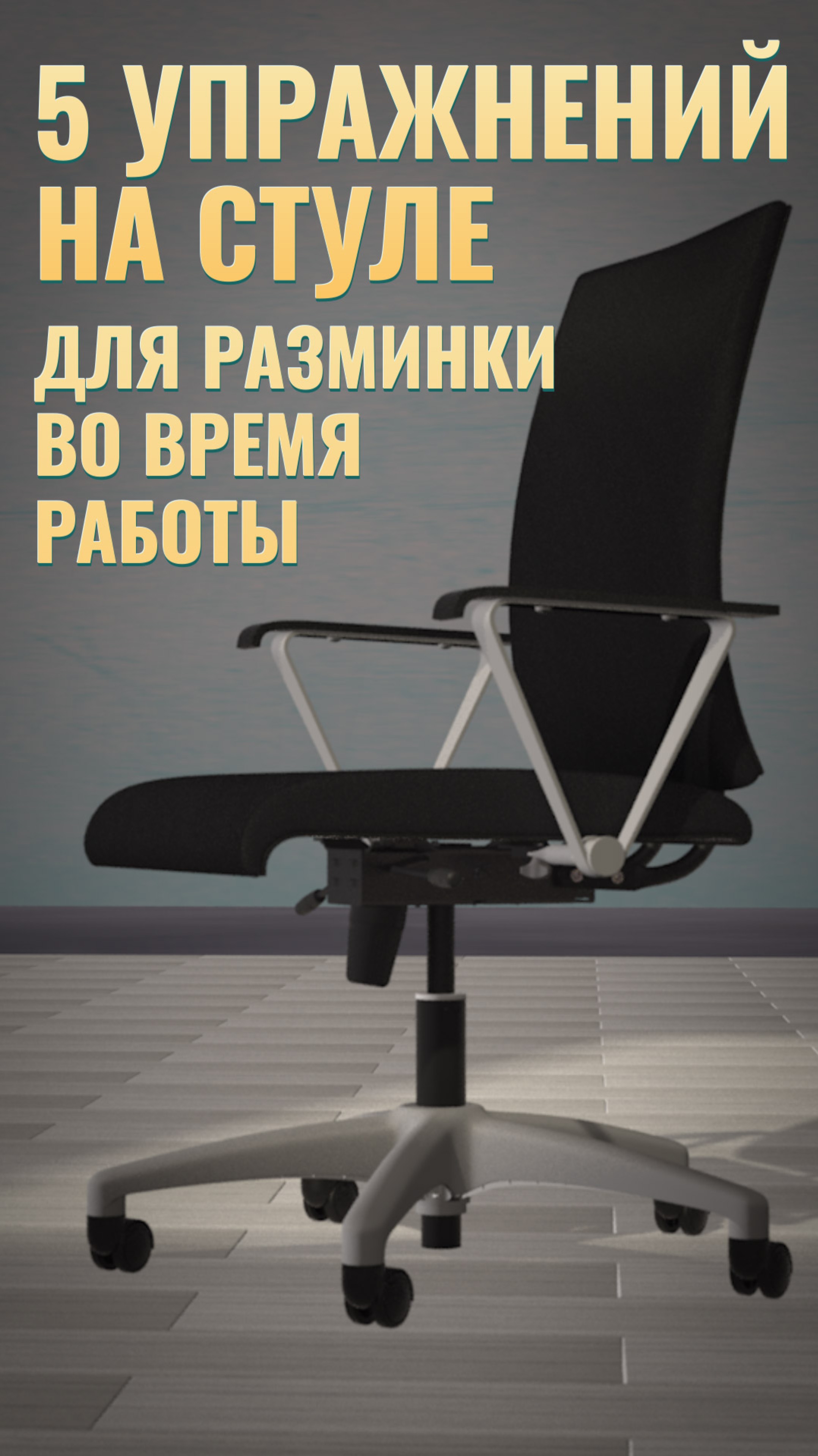 🪑5 упражнений на стуле для разминки во время работы🪑