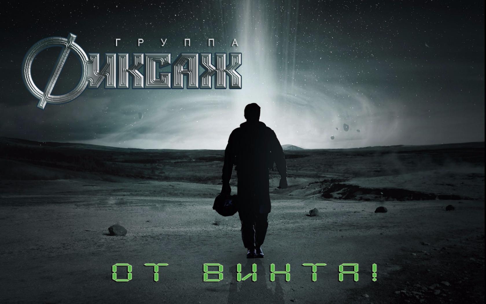 гр. ФИКСАЖ - 'ОТ ВИНТА!' (Maxi Version) /2019/