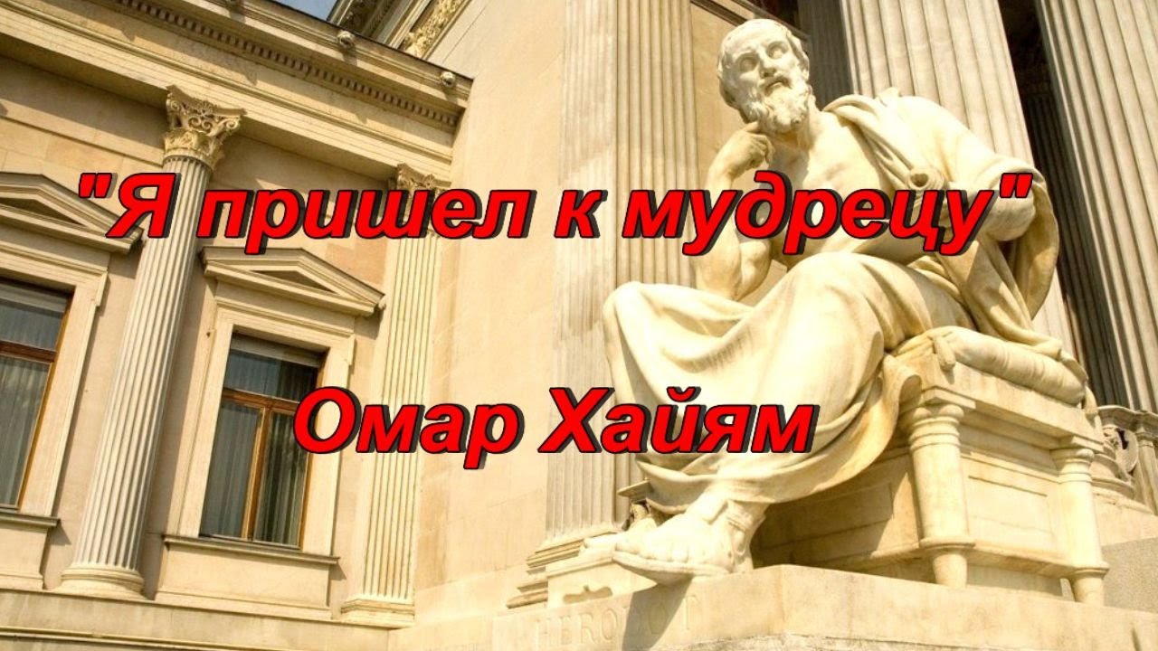 Стихи Омар Хайям "Я пришел к мудрецу"